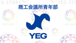 YEGとは | TAKEFU YEG
