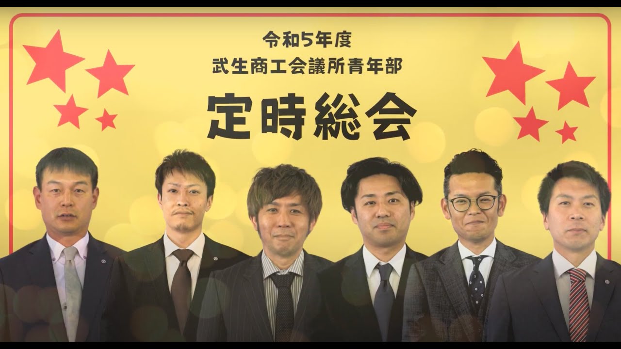 【YouTube】令和5年度 委員長紹介 | TAKEFU YEG