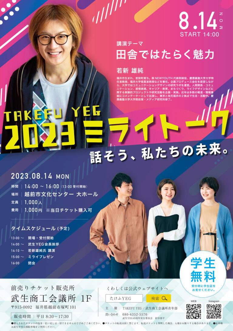 【お知らせ】8/14(月) 8月例会『 武生YEG 2023ミライトーク 』のご案内 | TAKEFU YEG