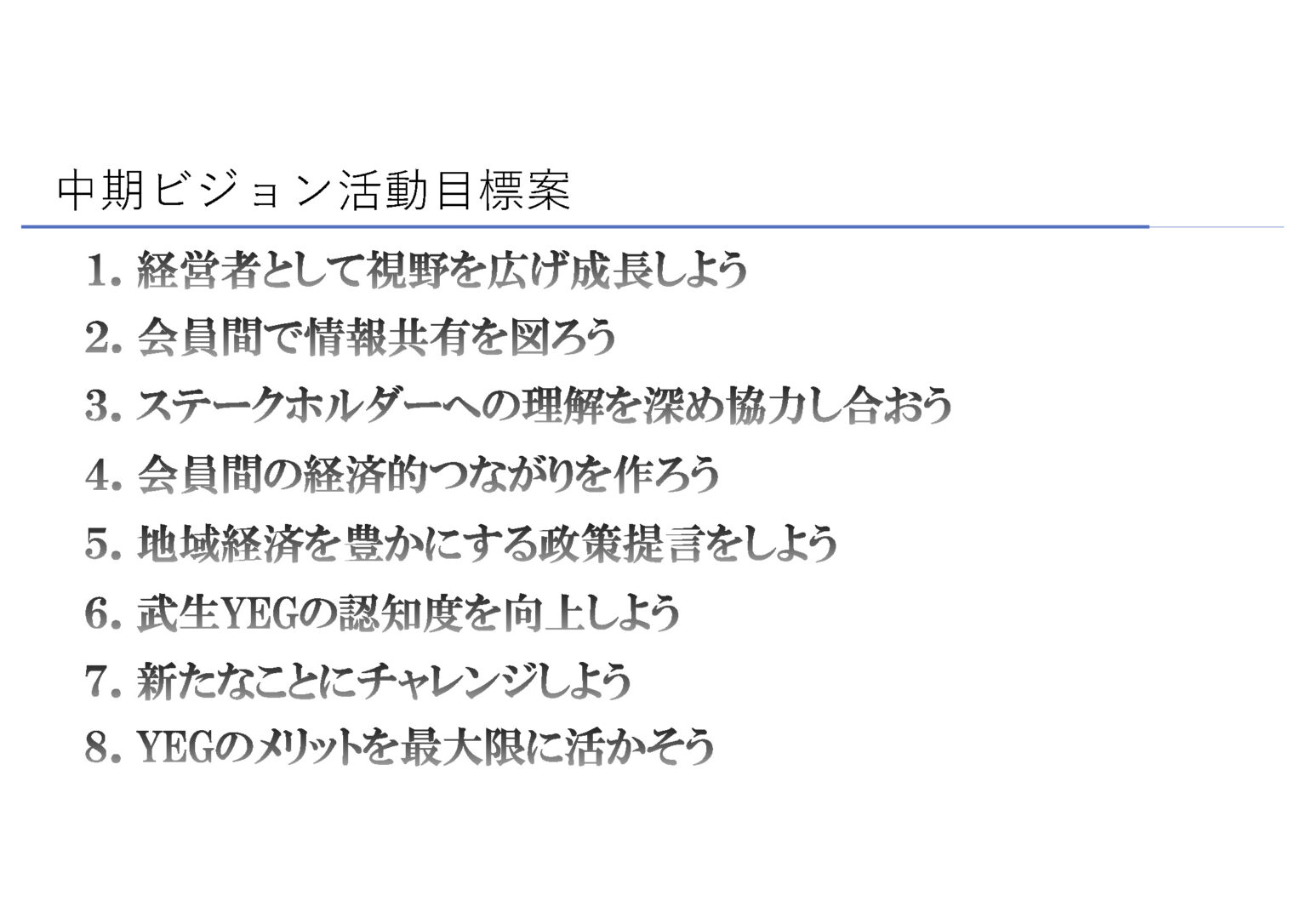 【8月委員会事業】『中期ビジョン活動目標案周知事業』 | TAKEFU YEG