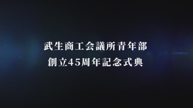 TAKEFU YEG | 武生商工会議所青年部