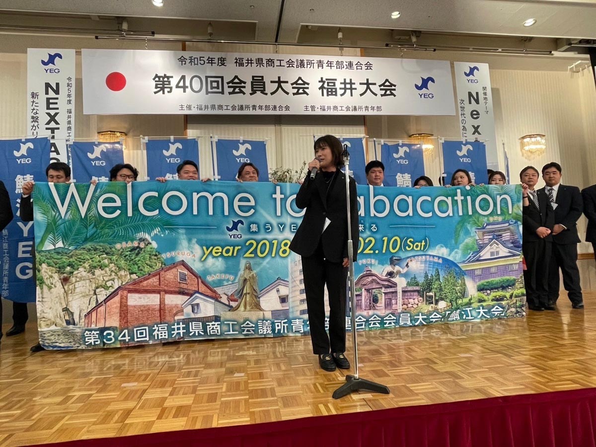 【会員大会】『令和5年度 福井県商工会議所青年部連合会 第40回会員大会 福井大会』 | TAKEFU YEG