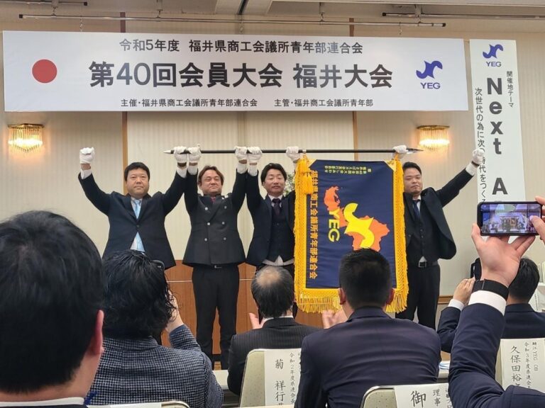 【会員大会】『令和5年度 福井県商工会議所青年部連合会 第40回会員大会 福井大会』 | TAKEFU YEG
